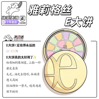 正品elegance雅莉格丝E大饼小样