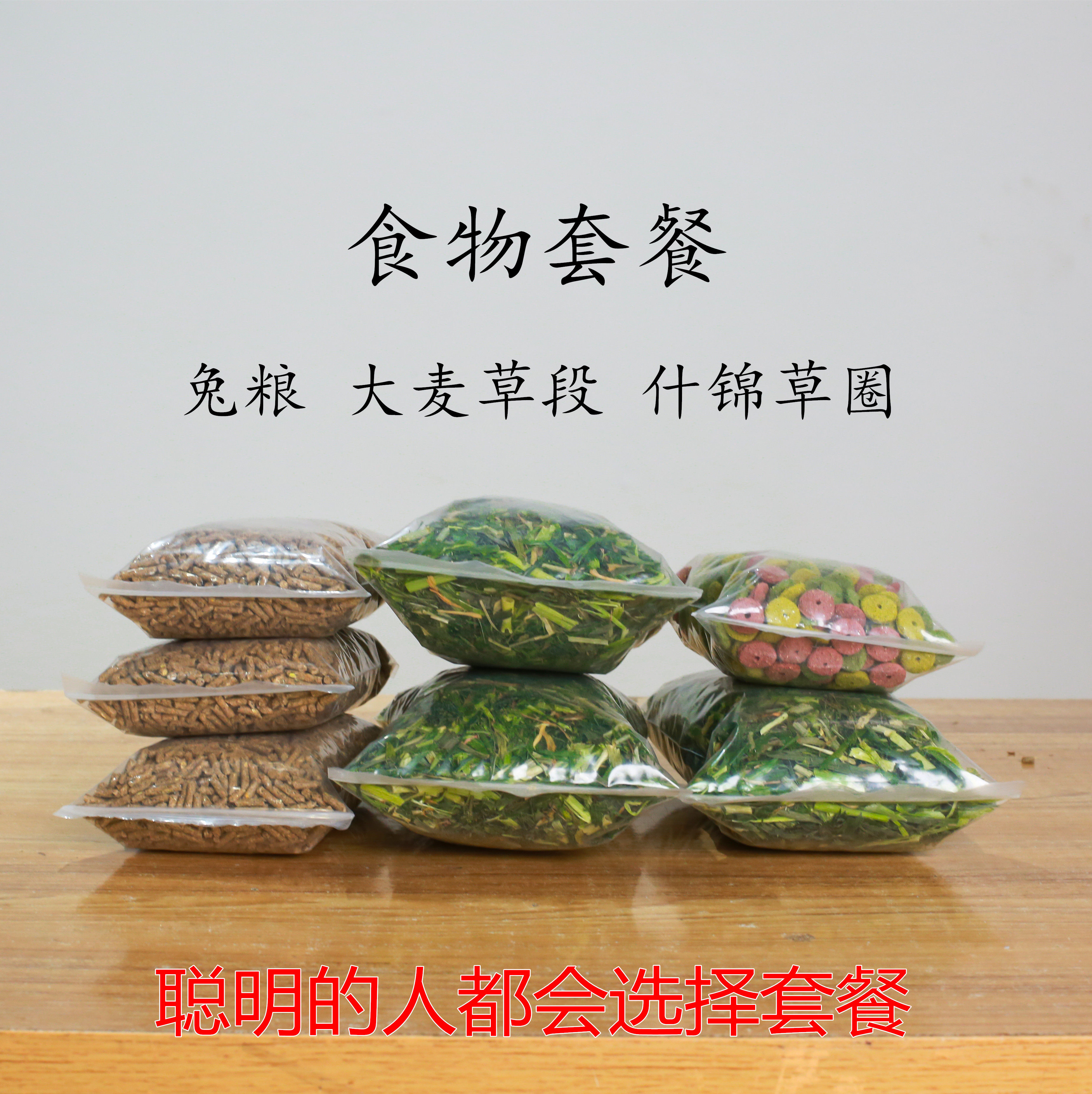 【食物套餐】兔兔主粮、磨牙零食 本店自配饲料多种营养预防球虫