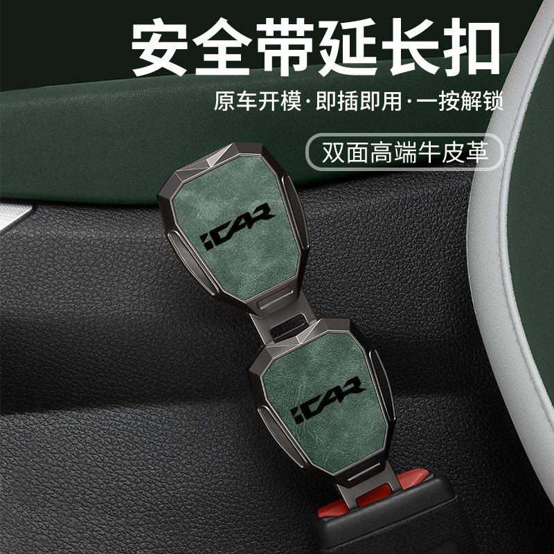 2025款奇瑞icar v23 03爱咖03T汽车安全带延长器接头插扣插带卡口