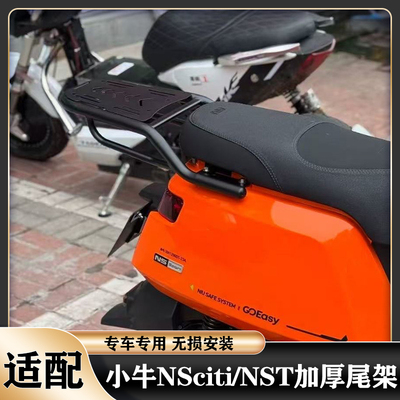 小牛NS/NST加厚尾架货架后尾箱