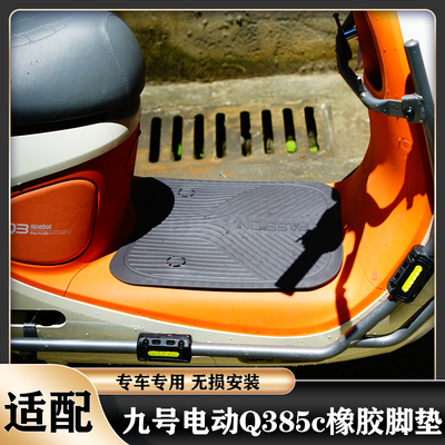 九号Q380c防水脚垫脚踏皮防滑