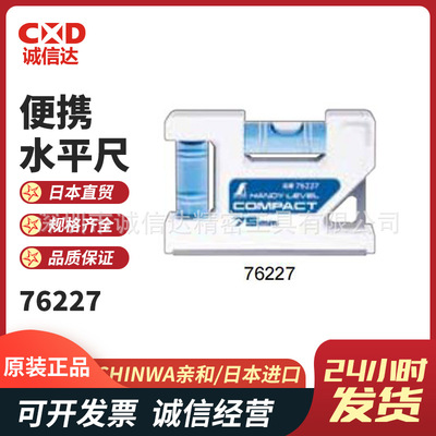 日本SHINWA亲和便携水平