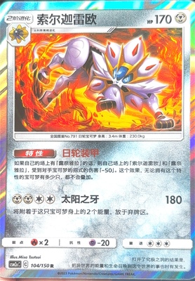 PTCG 宝可梦卡牌 索尔伽雷欧 R 简中 csm2aC 104