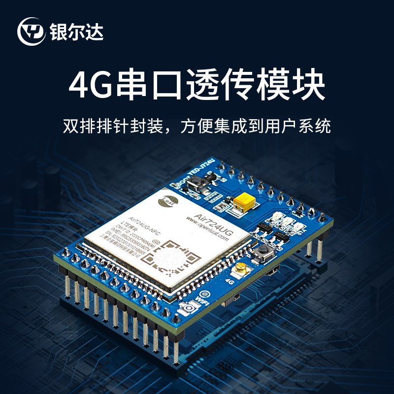 兼容友商7S1物联网4G通讯模块dtu通信air724串口透传插针式cat1_虎窝淘