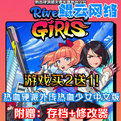 热血少女物语硬派外传中文PC单机