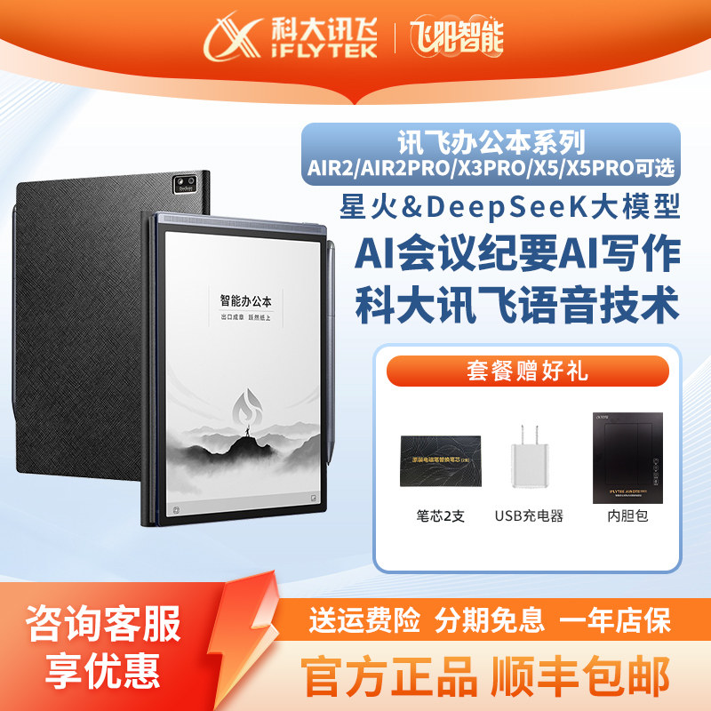 科大讯飞智能办公本Air2Pro X3Pro X5Pro 电子阅读器笔记本墨水屏