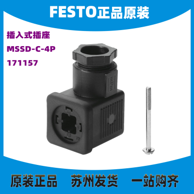 费斯托FESTO电磁阀插座正品现货