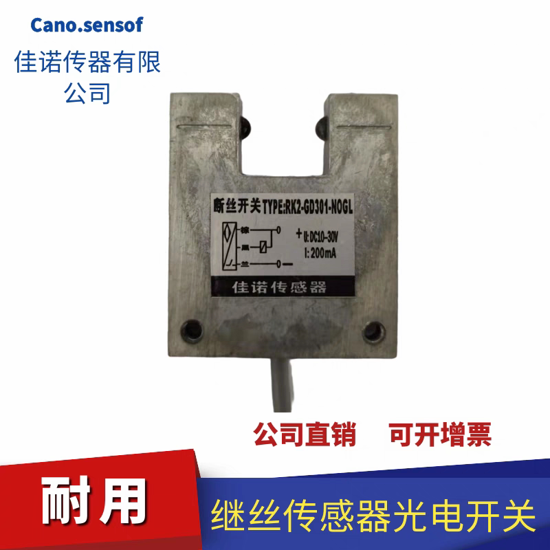 断丝传感器光电感丝器纱线检测器丝线传感器断丝纺织机械防水防油
