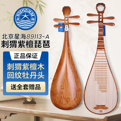 北京星海琵琶89113-A刺猬紫檀木回纹专业成人演奏考级牡丹头琵琶