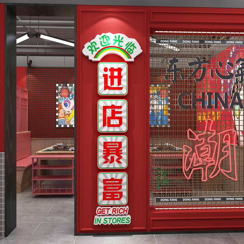 进店暴富贴纸欢迎光临火锅店墙面装饰门头饭店烤肉店创意布置挂画