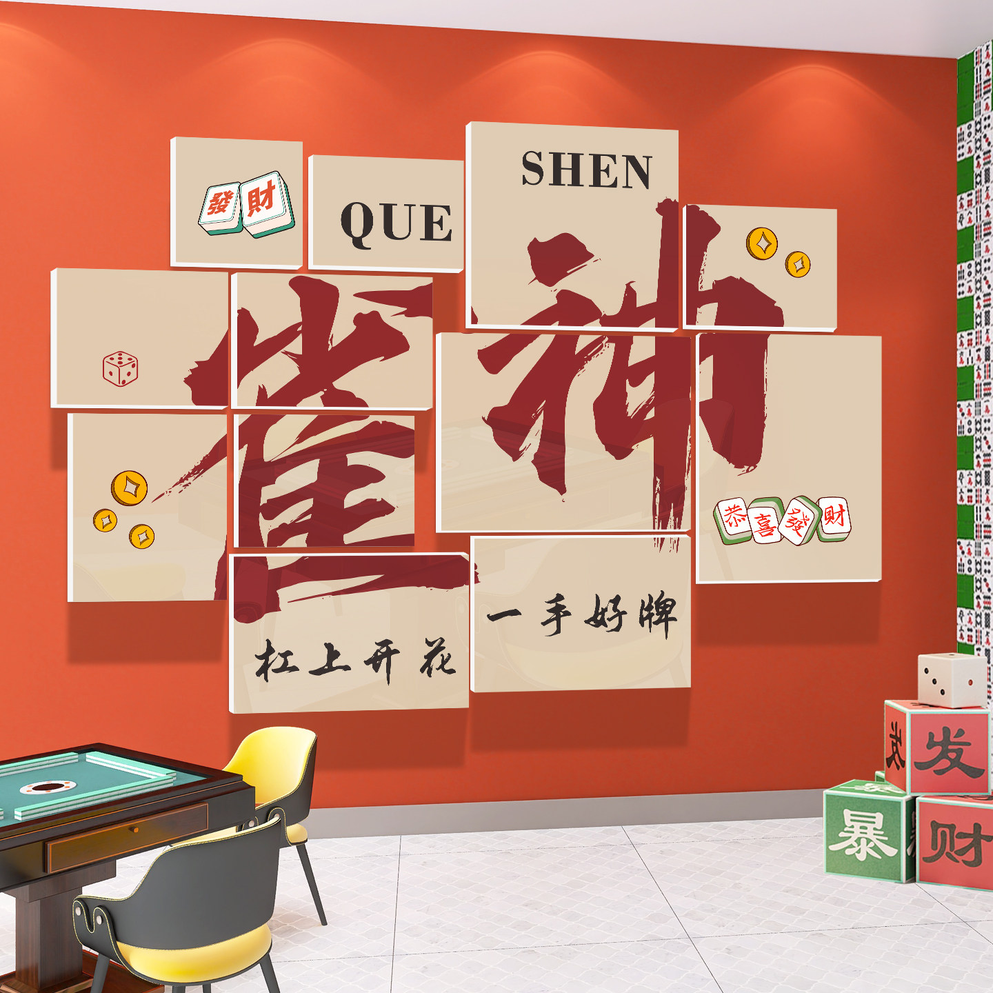 网红棋牌室装饰画摆件麻将馆棋艺房海报布置文化背景墙面贴纸壁画