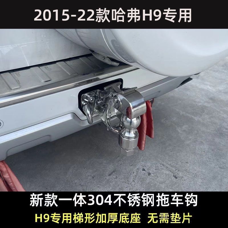 15-22款哈弗H9专用拖车钩 哈佛不锈钢钩牵引拖勾防追尾流氓钩改装