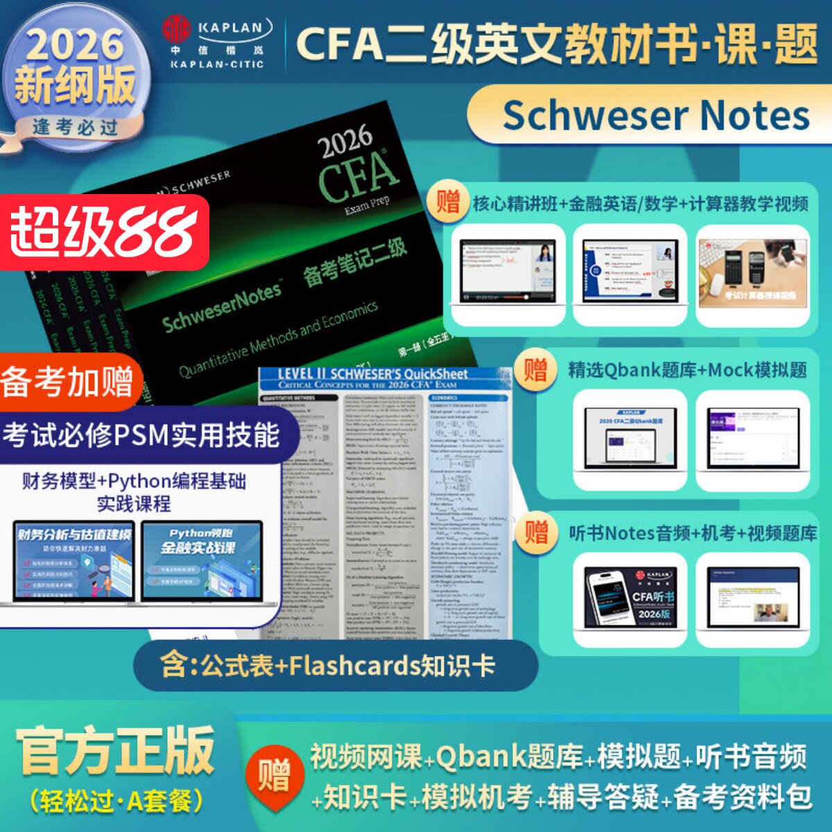 Kaplan官方正版2026年CFA二级Notes英文原版教材LEVEL2 Schweser notes公式表题库知识卡Mock音频赠中英文视频cfa一三级习题电子版