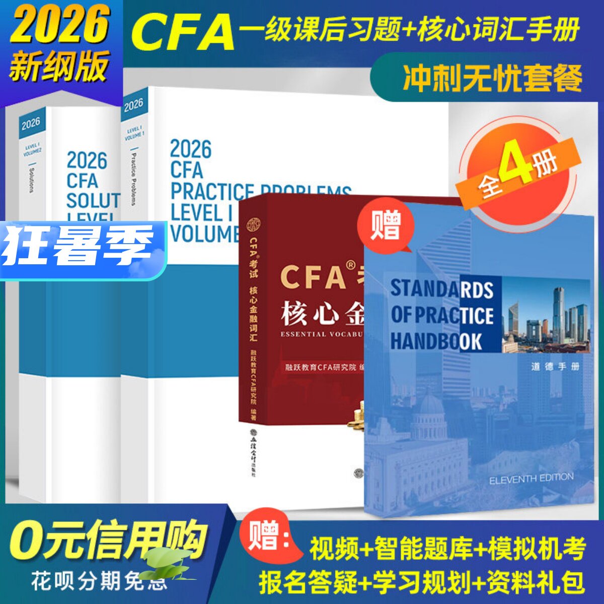 2026版CFA一级原版书课后习题+核心词汇手册+道德手册cfa官方教材题库特许金融分析师赠Notes真题Mock百题视频网课模拟题库电子版
