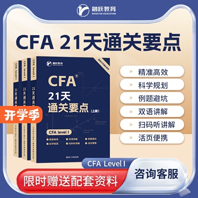 CFA一级21天通关要点教材CFA一级刷题班CFA一级冲刺私播课CFA网课