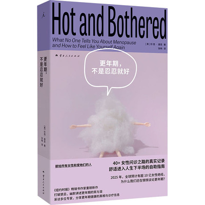 更年期,不是忍忍就好 云南人民出版社 (美)珍西·唐恩 著 张绚 译 新华正版书籍包邮 图书