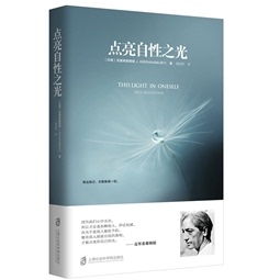 点亮自性之光 (印) 克里希那穆提(Jiddu Krishnamurti) 译 者： 胡因梦 上海社