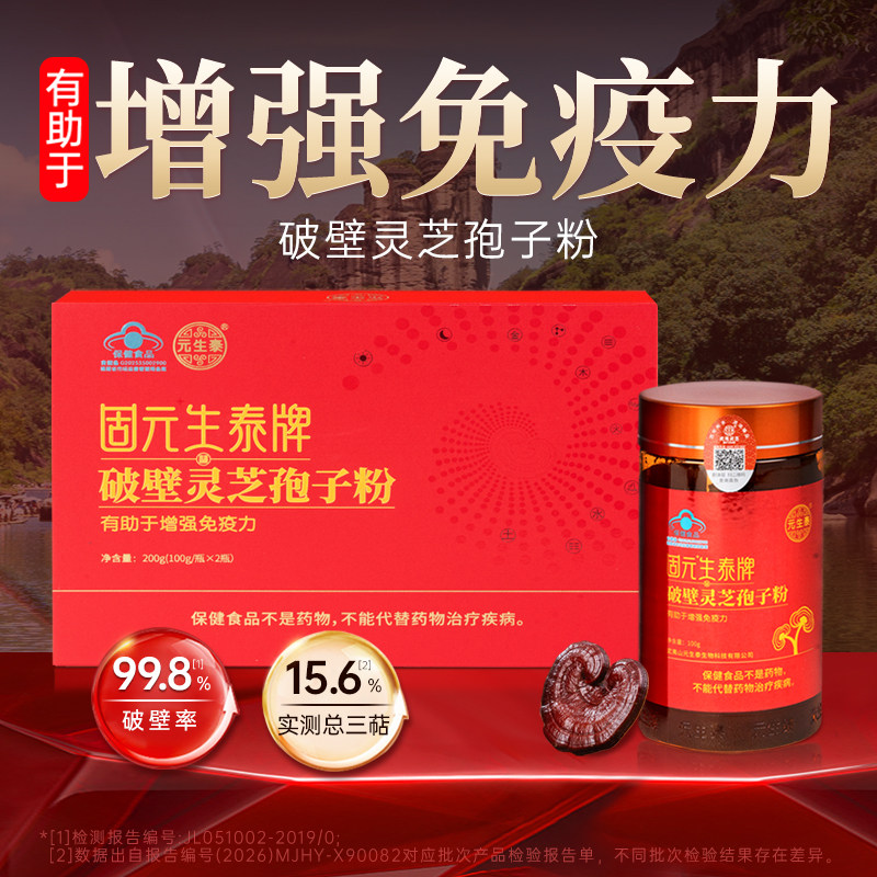 武夷元生泰破壁灵芝孢子粉200g增强免疫力中老年人营养滋补保健品