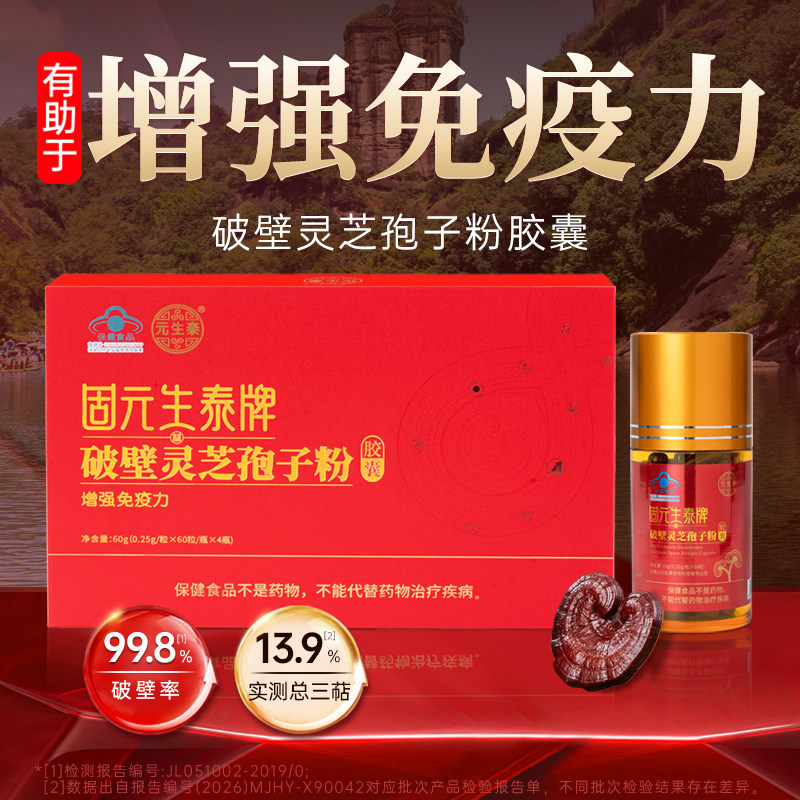 【健康礼盒】元生泰破壁灵芝孢子粉胶囊增强免疫力中老年人营养品