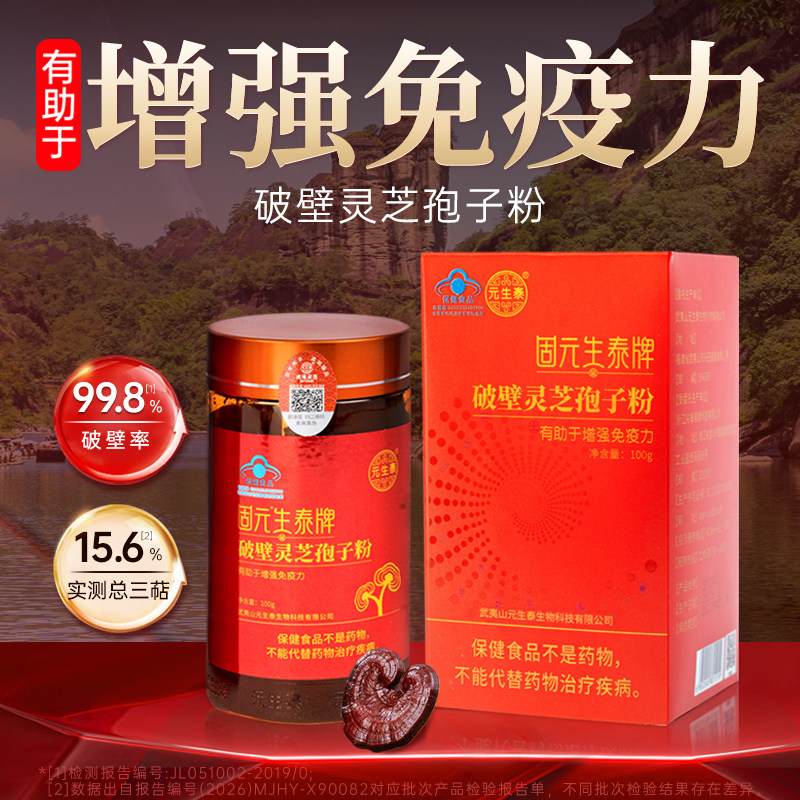 武夷元生泰破壁灵芝孢子粉100g增强免疫力中老年人营养滋补保健品
