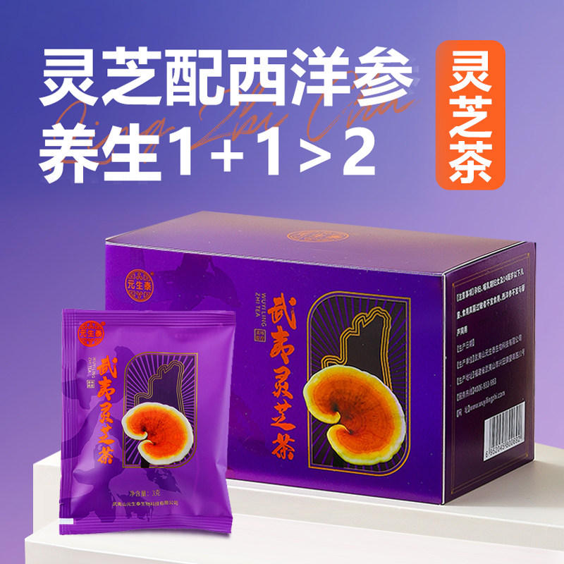 元生泰武夷赤灵芝西洋参茶3g*10袋加班熬夜茶养生茶独立袋泡茶包