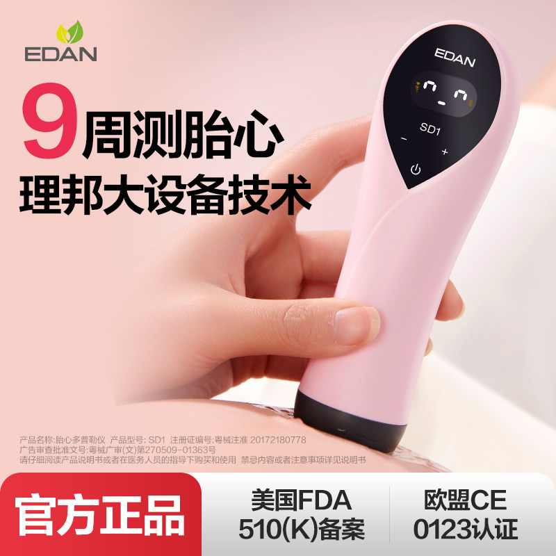edan理邦胎心监测仪 多普勒SD1孕妇家用官方自营店检测胎心监护仪