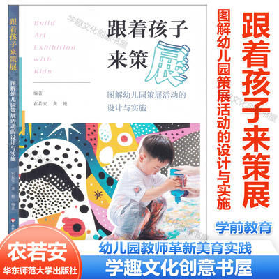 现货 跟着孩子来策展 图解幼儿园策展活动的设计与实施 美育实践 22个自然生活艺术人文主题策展案例 展什么如何展谁来展为什么展