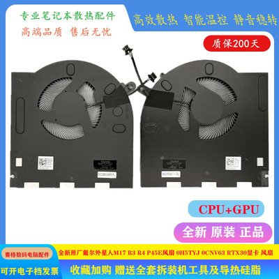 全新原厂戴尔外星人M17 R3 R4 P45E风扇 0H5TYJ 0CNV63 RTX30显卡