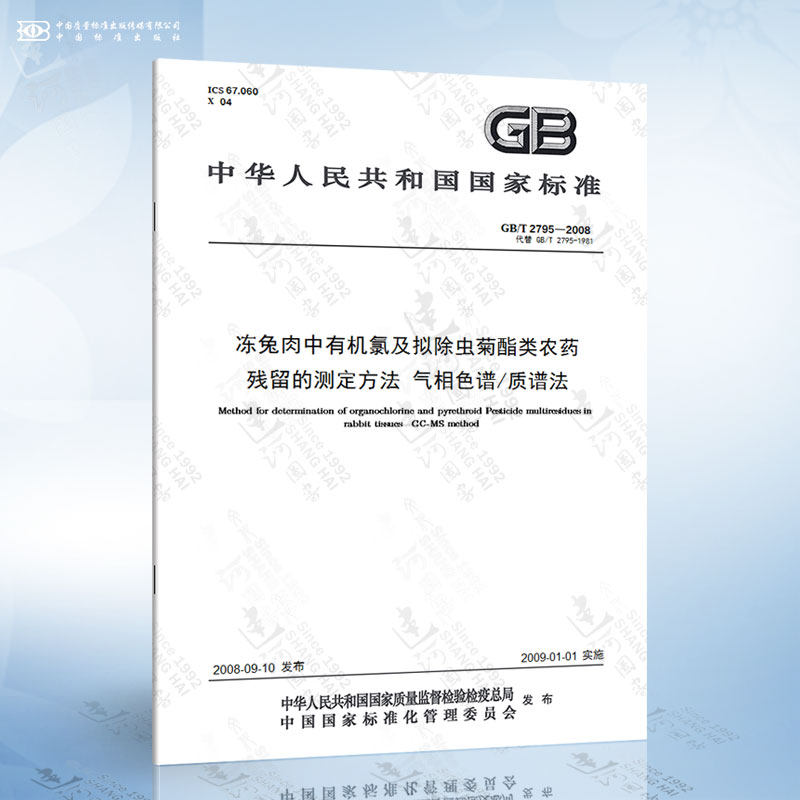 GB/T 2795-2008 冻兔肉中有机氯及拟除虫菊酯类农药残留的测定方法 气相色谱/质谱法_虎窝淘