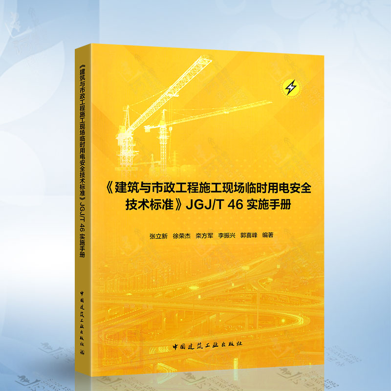 《建筑与市政工程施工现场临时用电安全技术标准》JGJ/T 46实施手册 中国建筑工业出版社9787112270088_虎窝淘