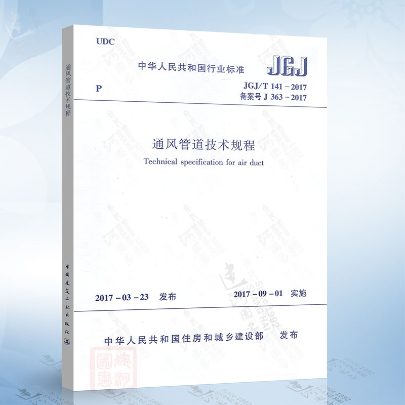 正版现货 JGJ/T141-2017通风管道技术规程_虎窝淘