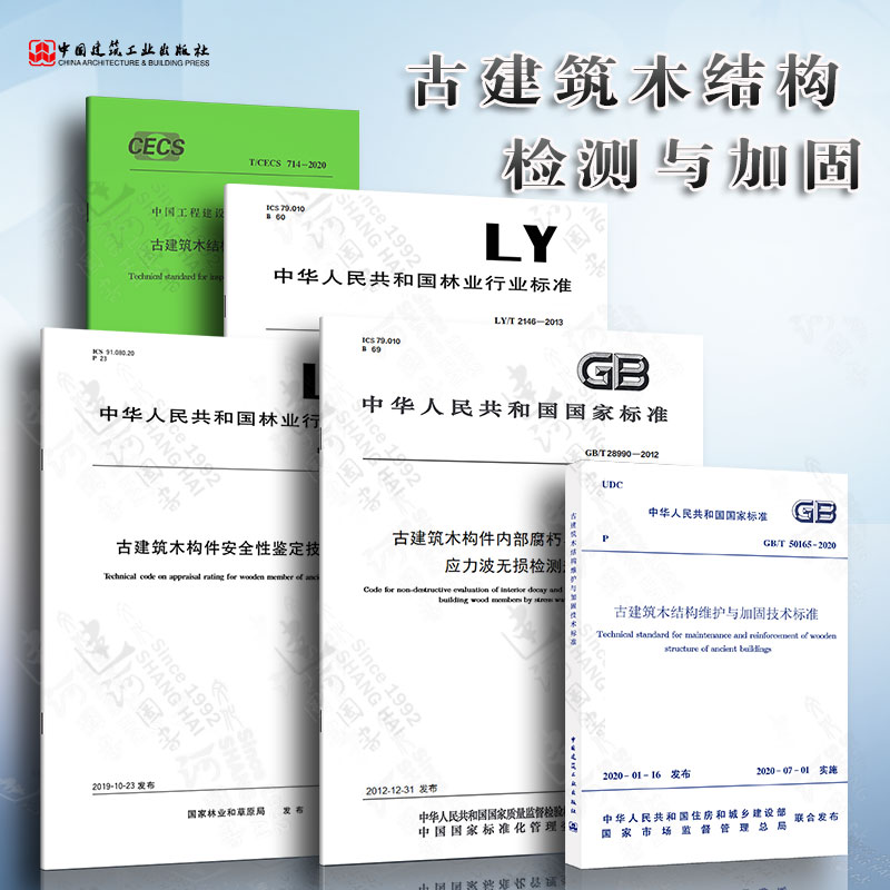 5本套古建筑木结构维护与加固技术标准GB/T50165-2020检测技术标准CECS714木构件安全性鉴定技术规范非破坏性检测方法及腐朽分级_虎窝淘