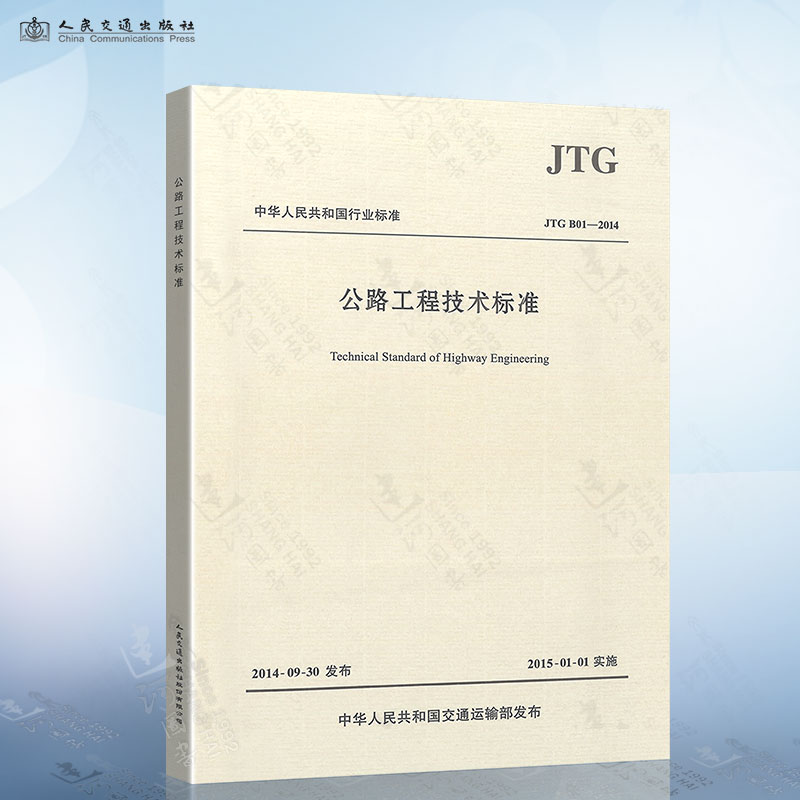 正版现货 JTG B01-2014 公路工程技术标准 平装版 替代 JTGB01-2003 公路交通工程技术标准 工地试验室标准规范_虎窝淘