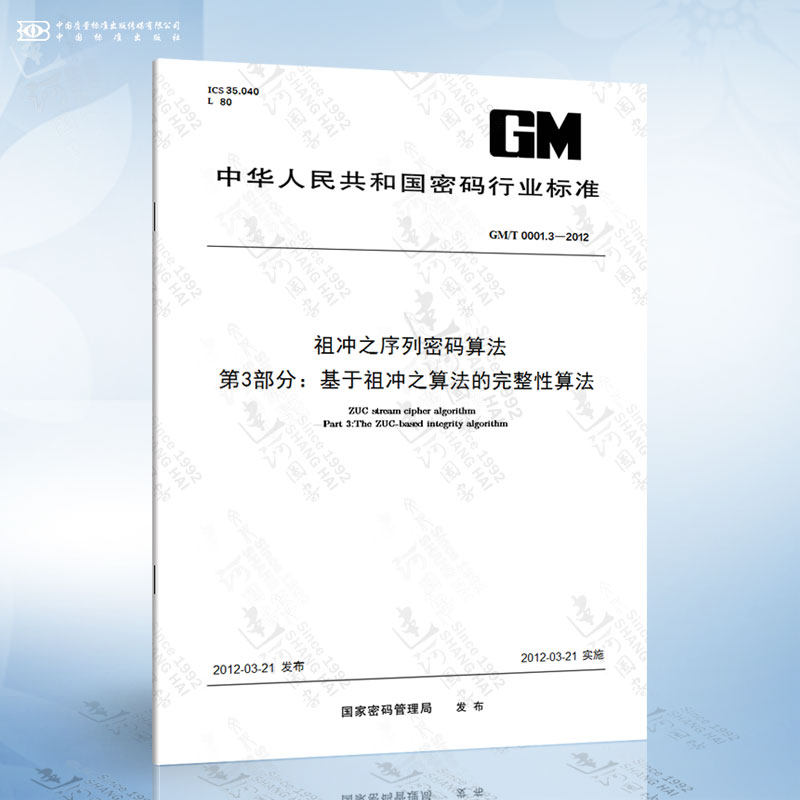 GM/T 0001.3-2012祖冲之序列密码算法第3部分：基于祖冲之算法的完整性算法_虎窝淘