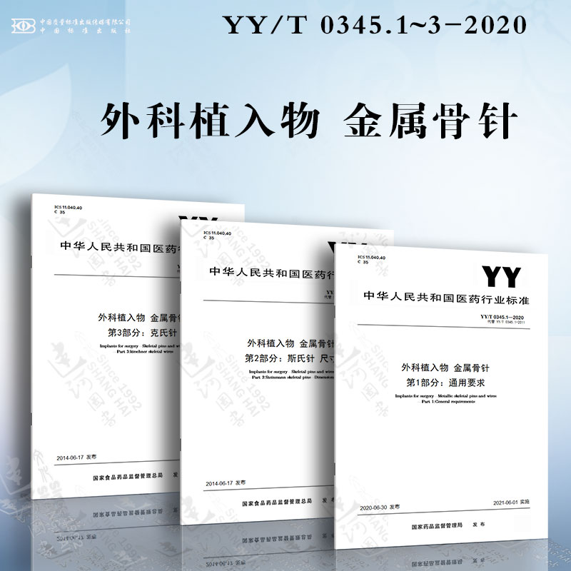 外科植入物金属骨针YY/T 0345.1~3-2020通用要求斯氏针尺寸克氏针_虎窝淘