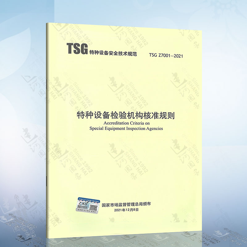 现货2021年新 TSG Z7001-2021特种设备检验机构核准规则代替TSGZ 7001/TSGZ 7002评审细则TSG Z7003质量管理体系要求_虎窝淘