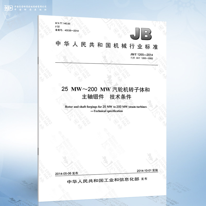 JB/T 1265-2014 25 MW～200 MW汽轮机转子体和主轴锻件 技术条件_虎窝淘