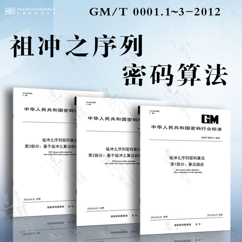 祖冲之序列密码算法GM/T 0001.1~3-2012算法描述基于祖冲之算法的机密性算法基于祖冲之算法的完整性算法_虎窝淘