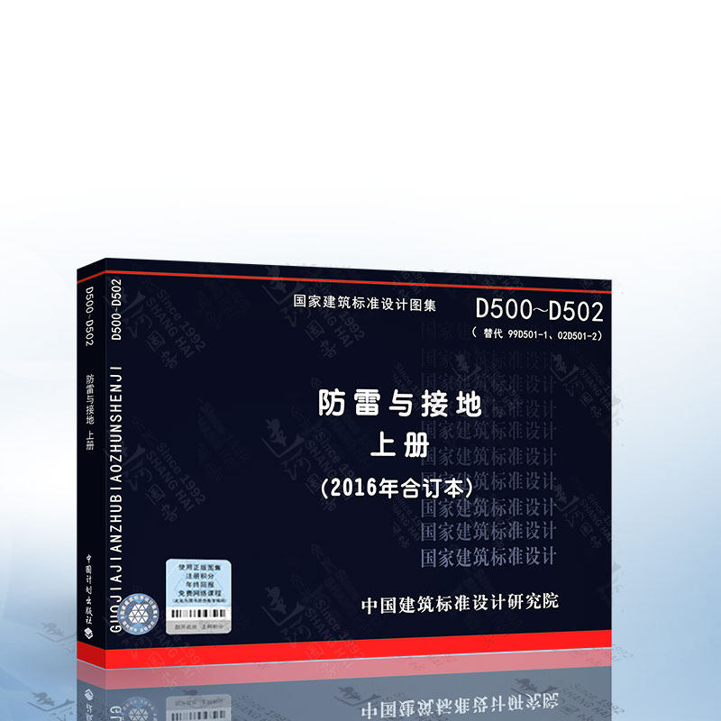 正版现货 D500~D502 防雷与接地 上册 2016年合订本 替代99D5011、02D5012 中国建筑标准设计研究院 ...