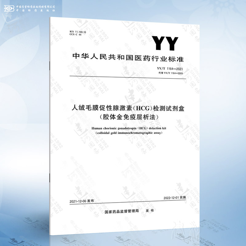 YY/T 1164-2021人绒毛膜促性腺激素HCG检测试剂盒胶体金免疫层析法_虎窝淘