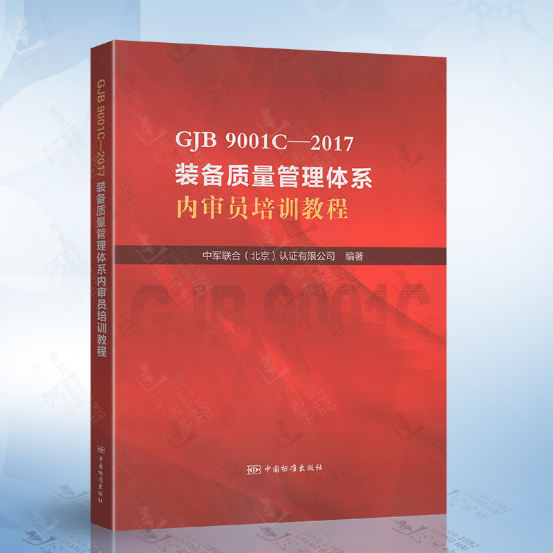 GJB 9001C-2017装备质量管理体系内审员培训教程中军联合(北京)认证有限公司编中国标准出版社_虎窝淘