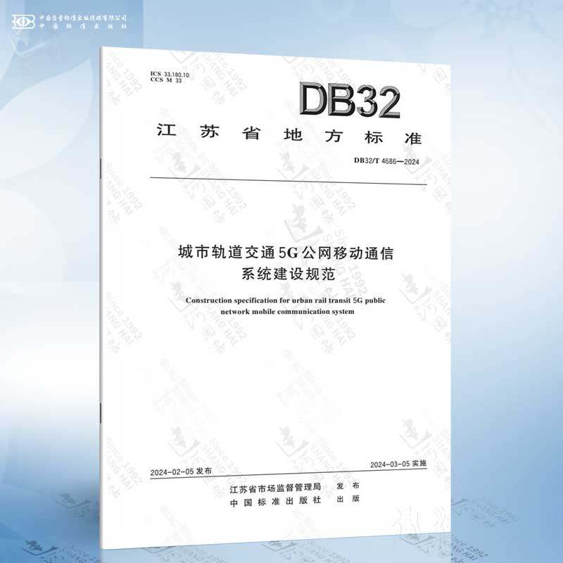 DB32/T 4686-2024城市轨道交通5G公网移动通信系统建设规范_虎窝淘