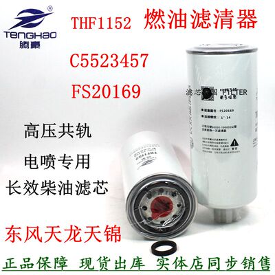 柴油滤清器C5523457东风天锦KR