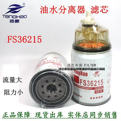 FS36215油水分离器天龙天锦货车