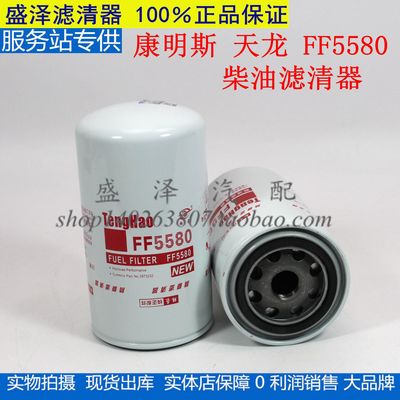 FF5580 适用于康发电机组明斯芯天龙天锦FF5488柴油滤清器3973232