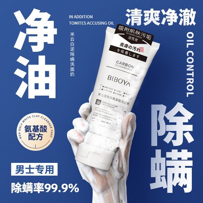 碧柏雅男士活性炭氨基酸洗面奶深层清洁黑头粉刺闭口保湿洁面乳