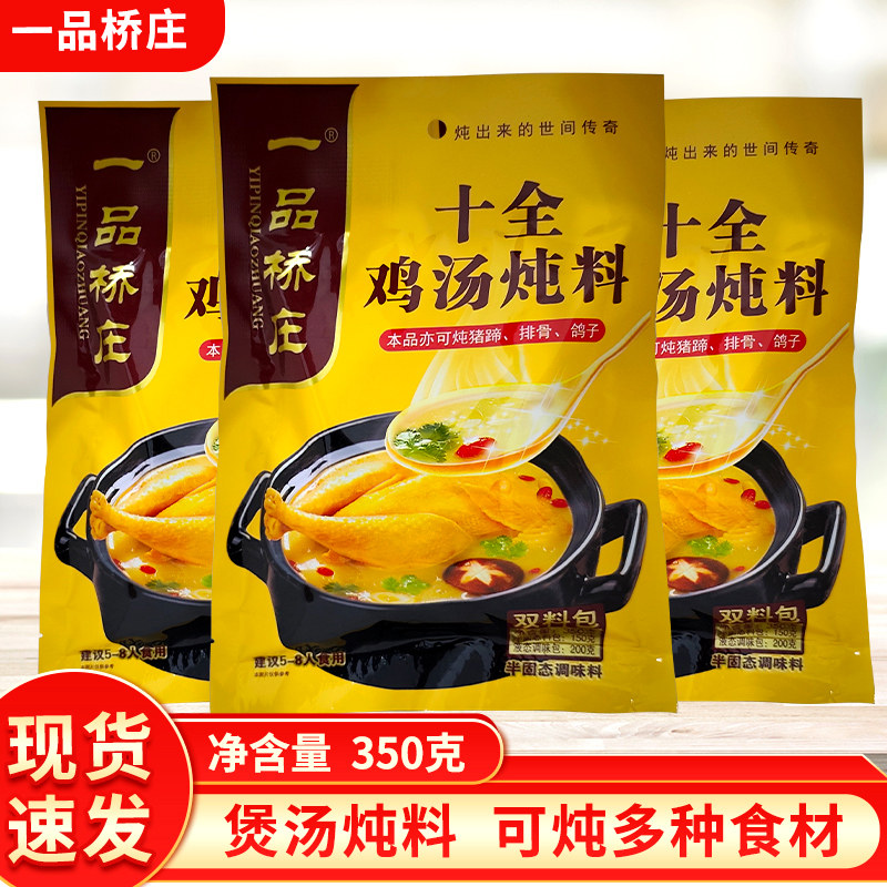 一品桥庄十全鸡汤炖料350g双料包清汤火锅底料炖猪蹄鸽子煲汤调料