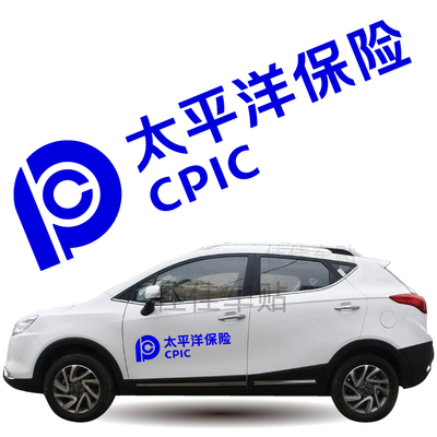 太平洋保险车贴广告纸
