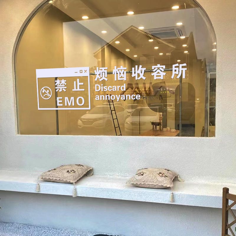 禁止EMO可以难过ins网红玻璃门橱窗文字贴纸咖啡服装店装饰门贴画