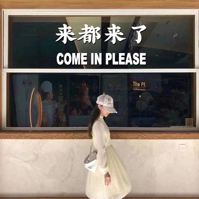 来都来了come in深蓝宝蓝橱窗玻璃贴纸服装咖啡店铺创意装饰贴纸